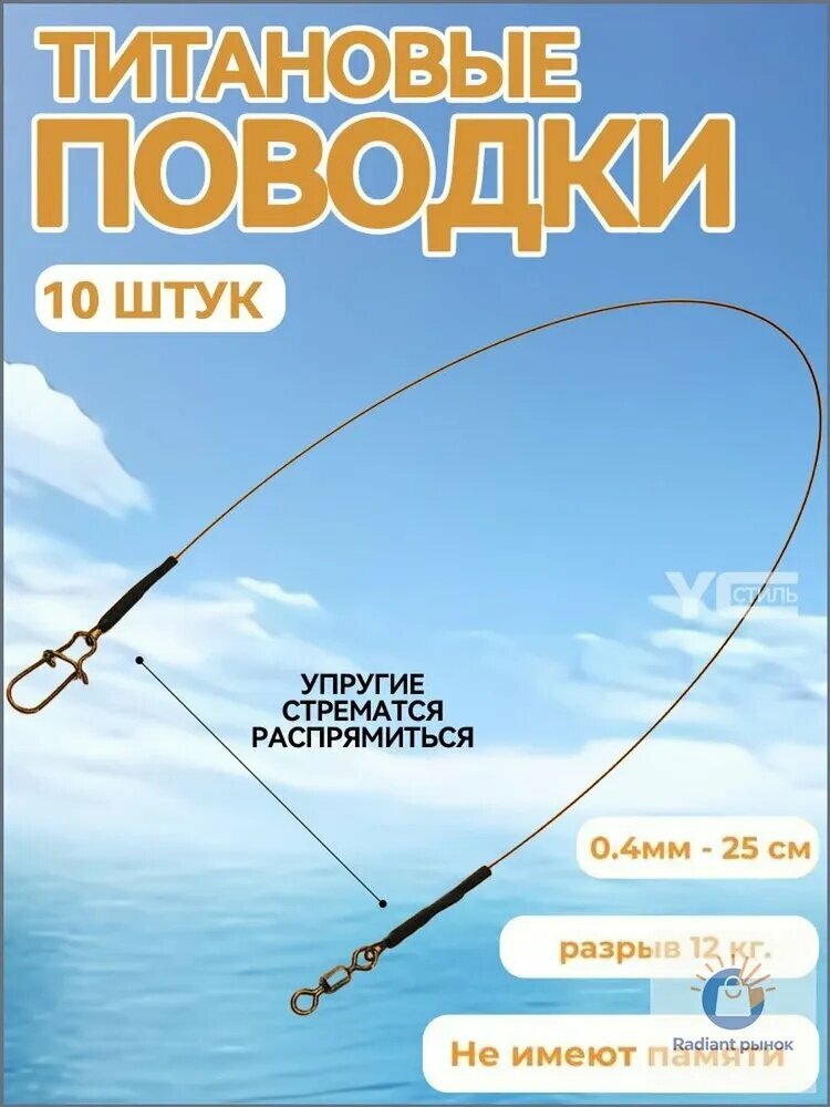 Титановые поводки для рыбалки, материал Нитинол не имеет памяти и очень легкий 10 штук 25 см. 0.4мм