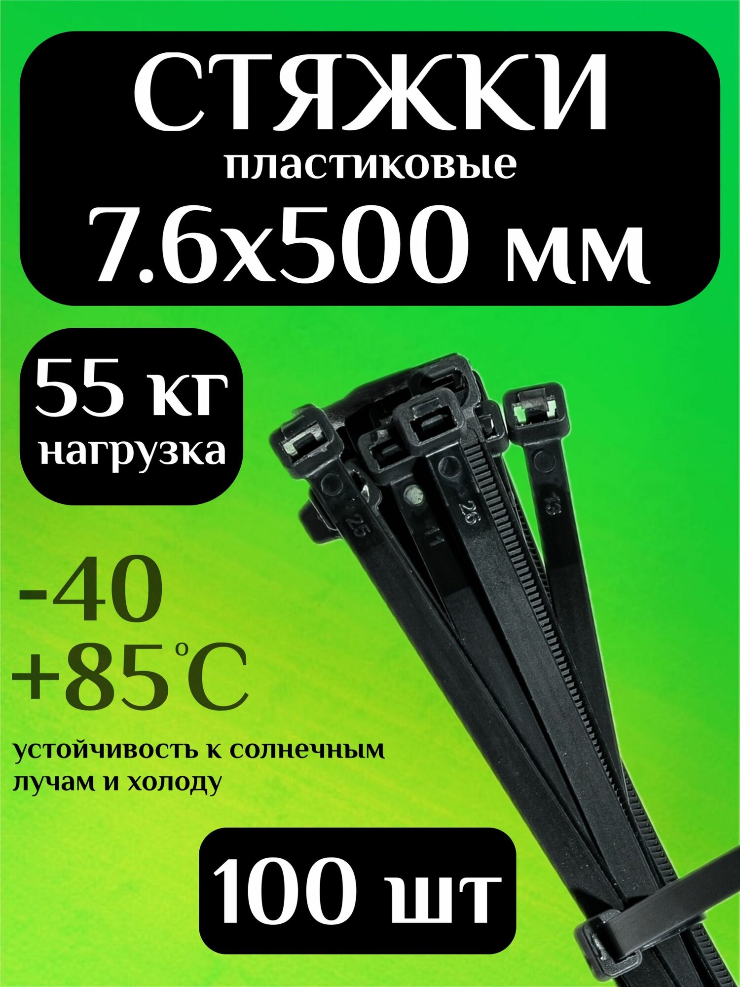 Стяжки пластиковые (хомуты пластиковые) 7,6х500 мм, черные, 100 штук