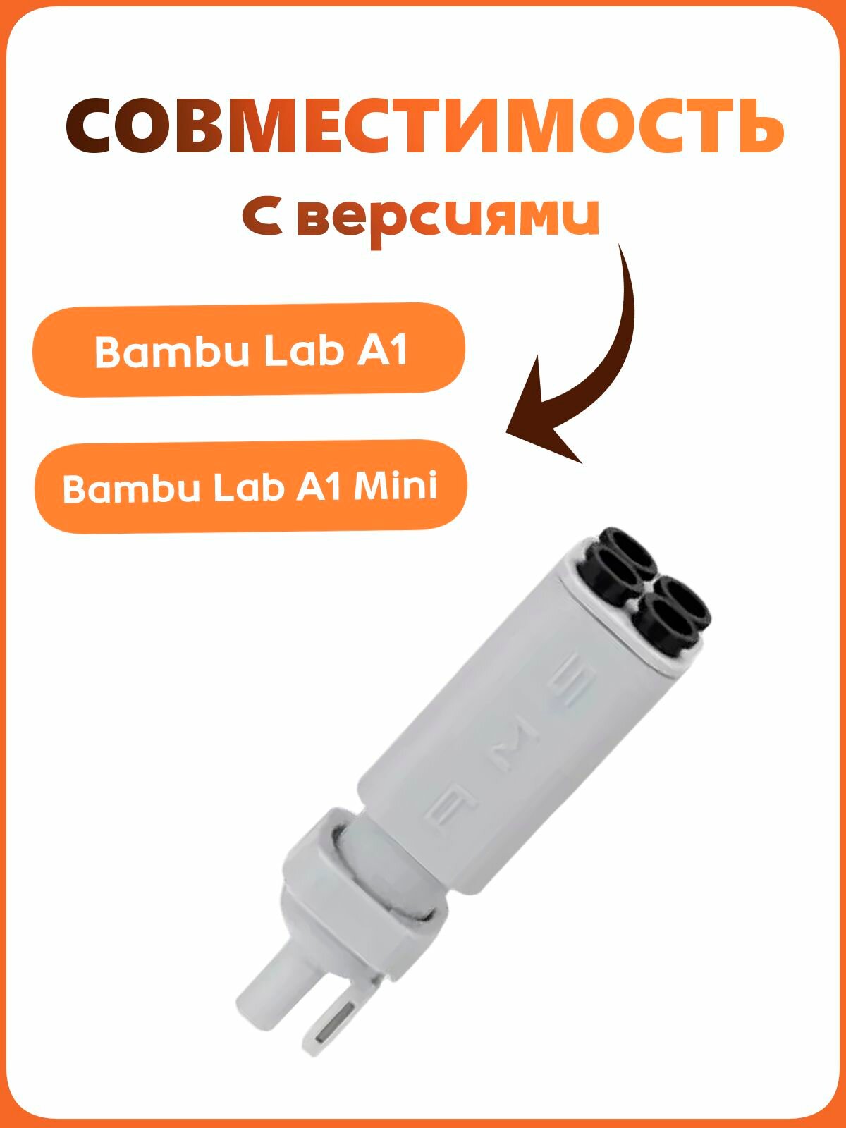 Адаптер/Коннектор филамента для Bambu Lab A1-Реплика — фото 1