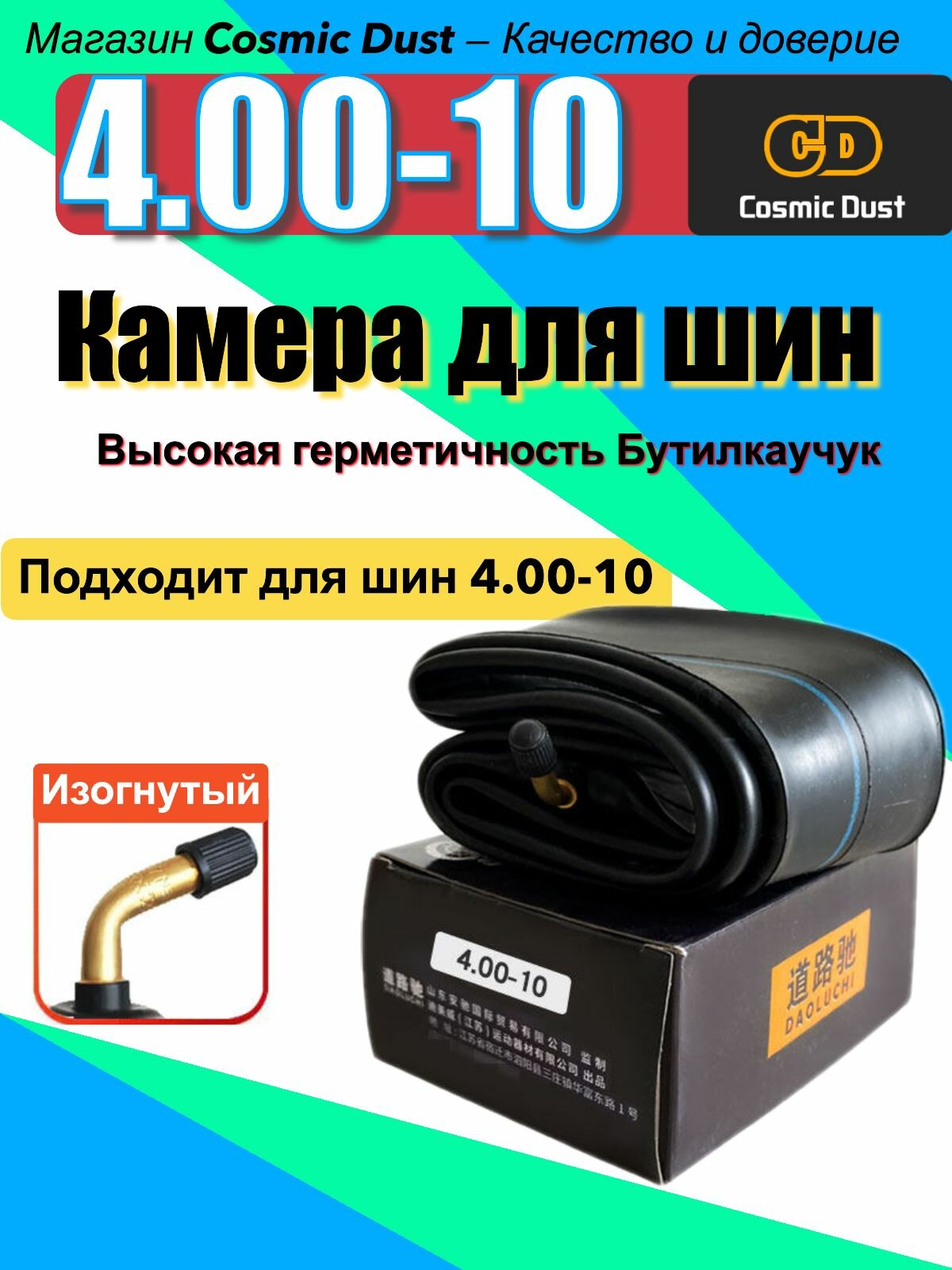 Бутиловая камера 4.00-10 (изогнутый ниппель)