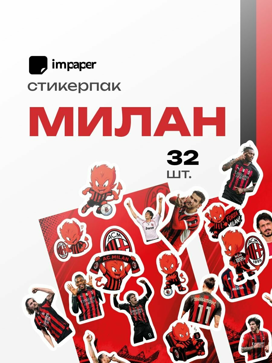 Стикерпак, наклейки Милан (Milan) футбол, 4 листа А5, самоклеящиеся
