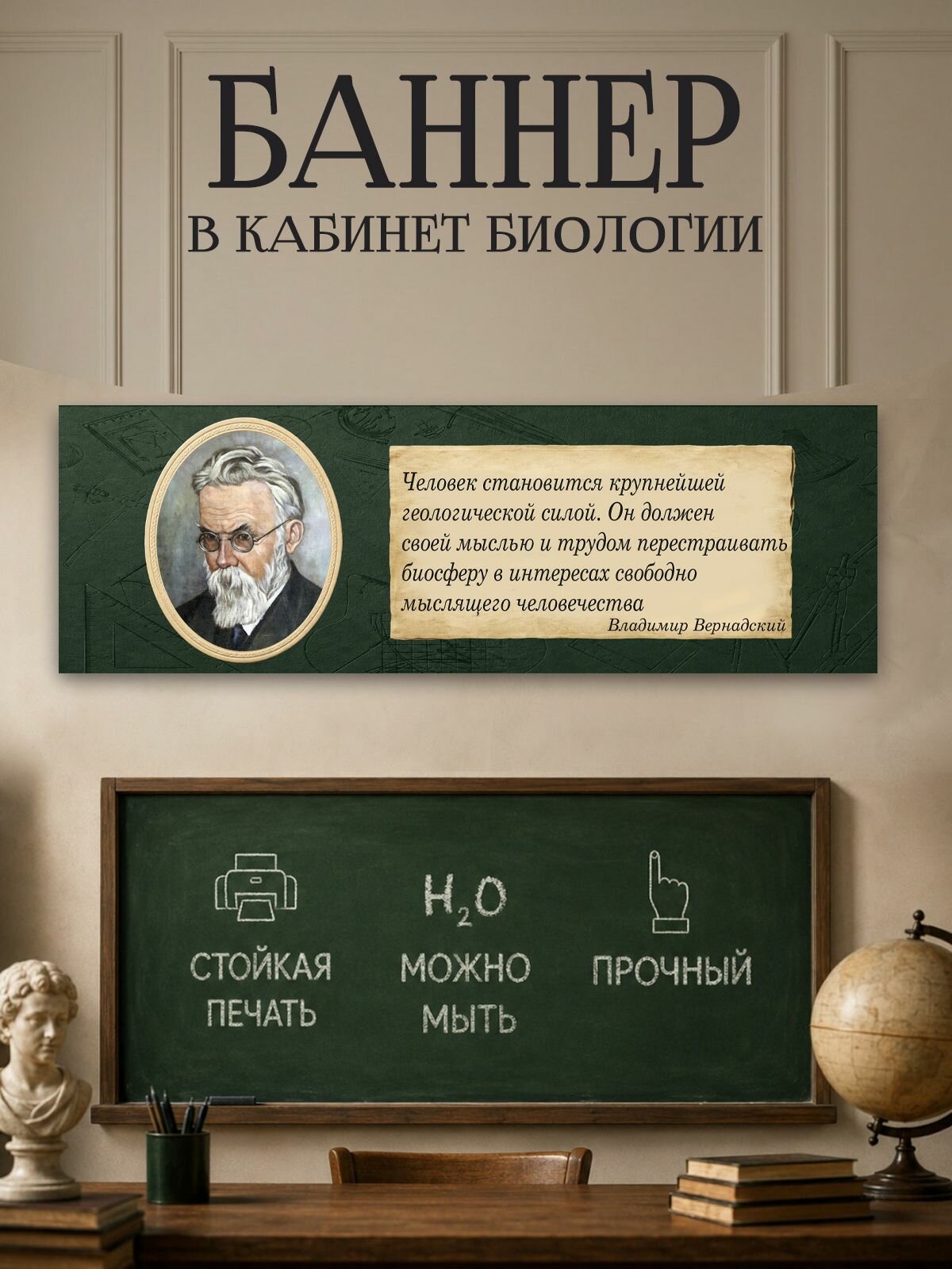 Плакат-баннер в кабинет биологии "В. Вернадский" 50*150 см