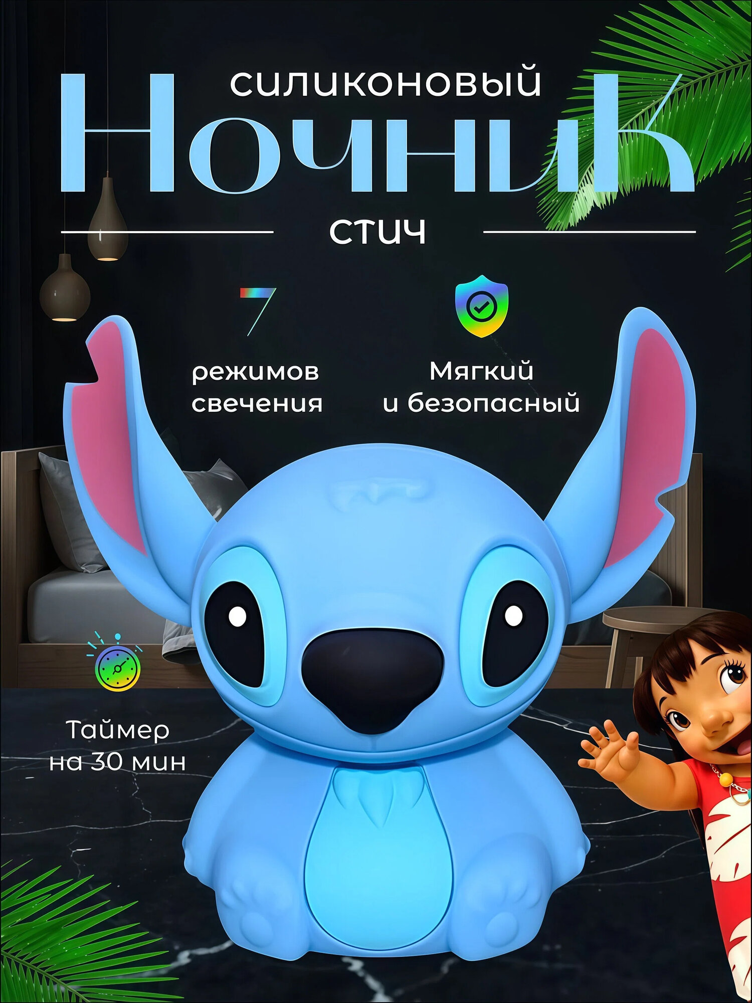 Силиконовый ночник Стич сенсорный, 7 режимов цвета, таймер на 30 минут, аккумуляторный для детской комнаты
