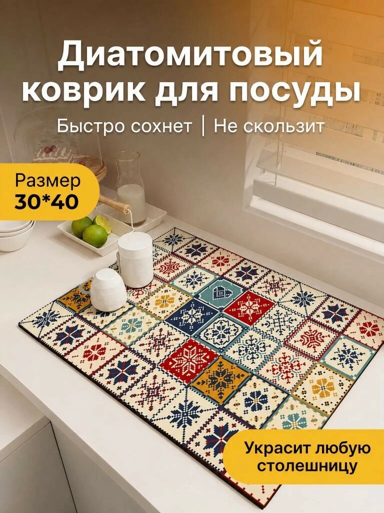 Коврик для сушки посуды, влаговпитывающий нано-коврик 30х40см диатомитовый коврик