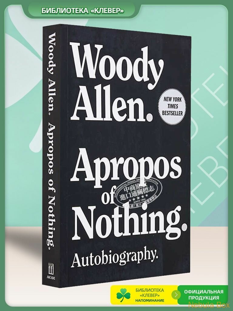 Книга "Apropos Of Nothing" Woody Allen, 2021 г, мягкая обложка