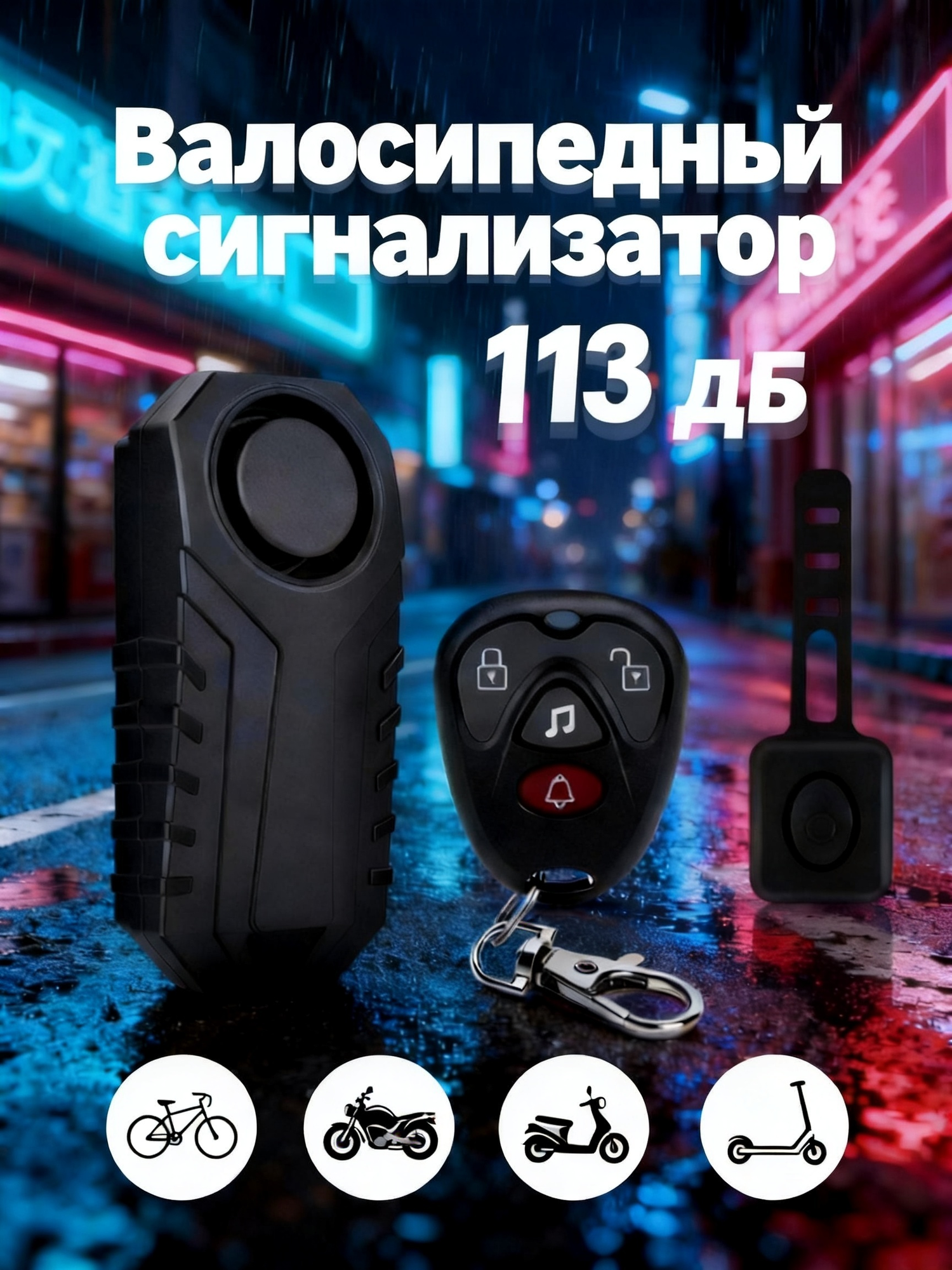 Велосипедная дистанционная сигнализация с комплектом сигнального рожка