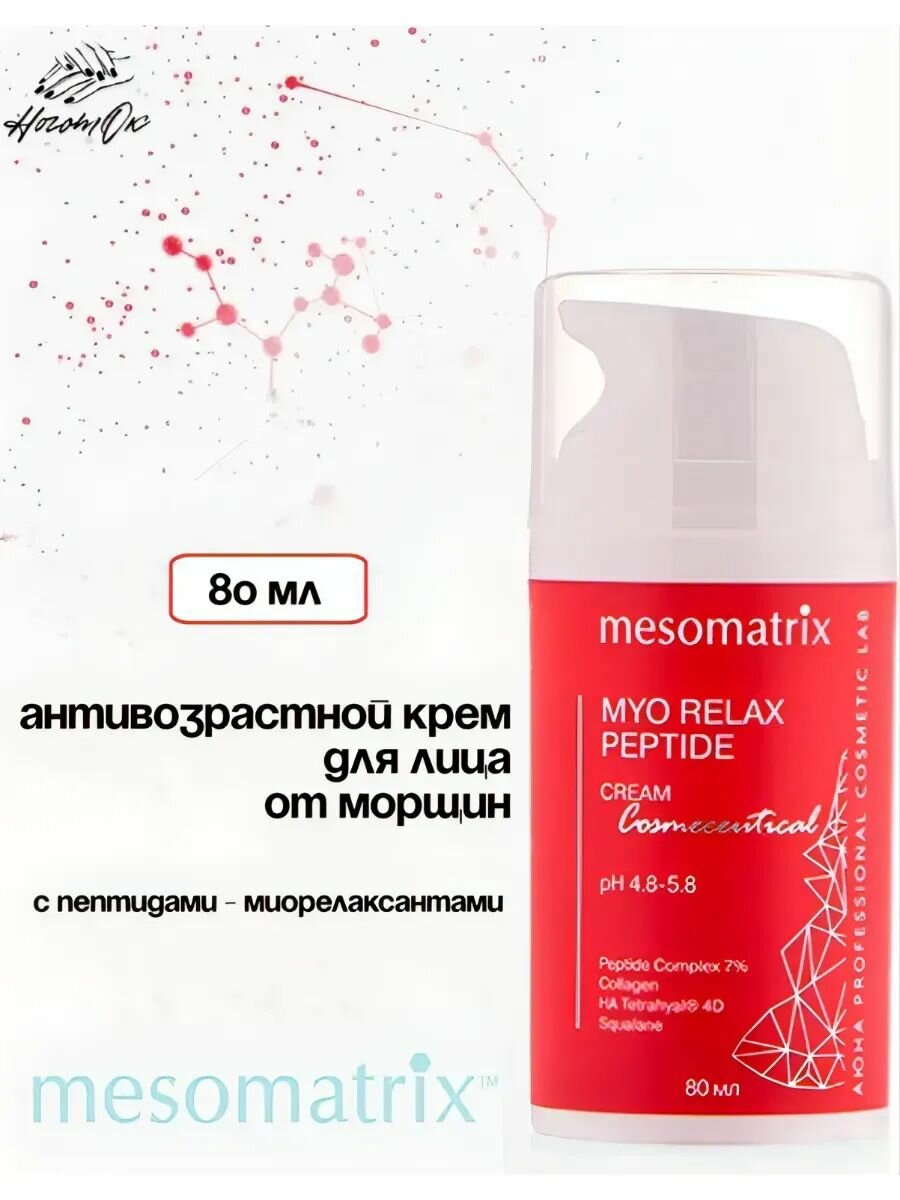 Крем с пептидами-миорелаксантами MYO RELAX PEPTIDE