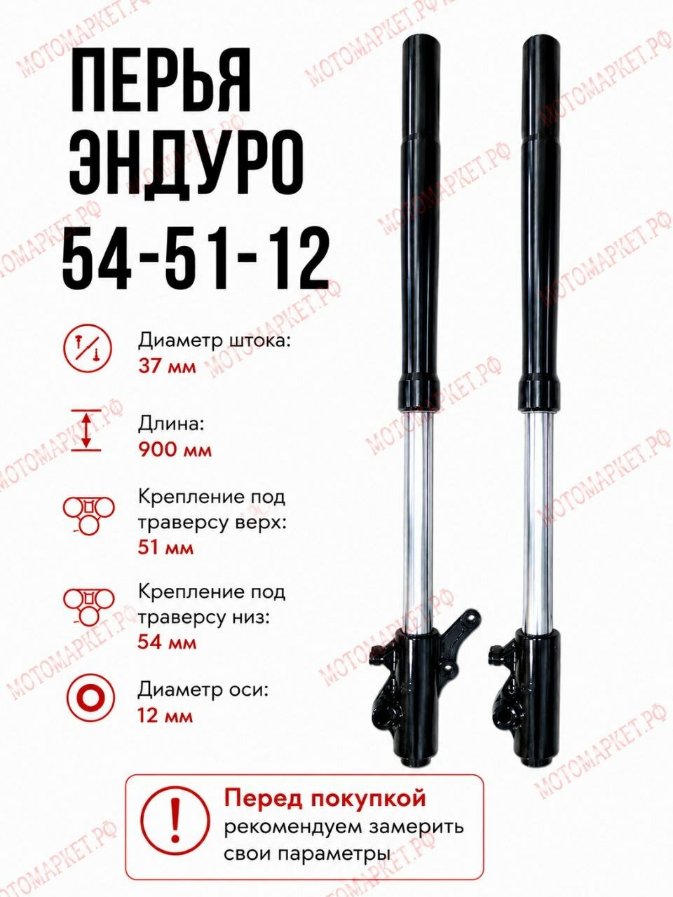 Перья Амортизаторы передней вилки Эндуро ( 51-54-37-12) Длина 900 мм