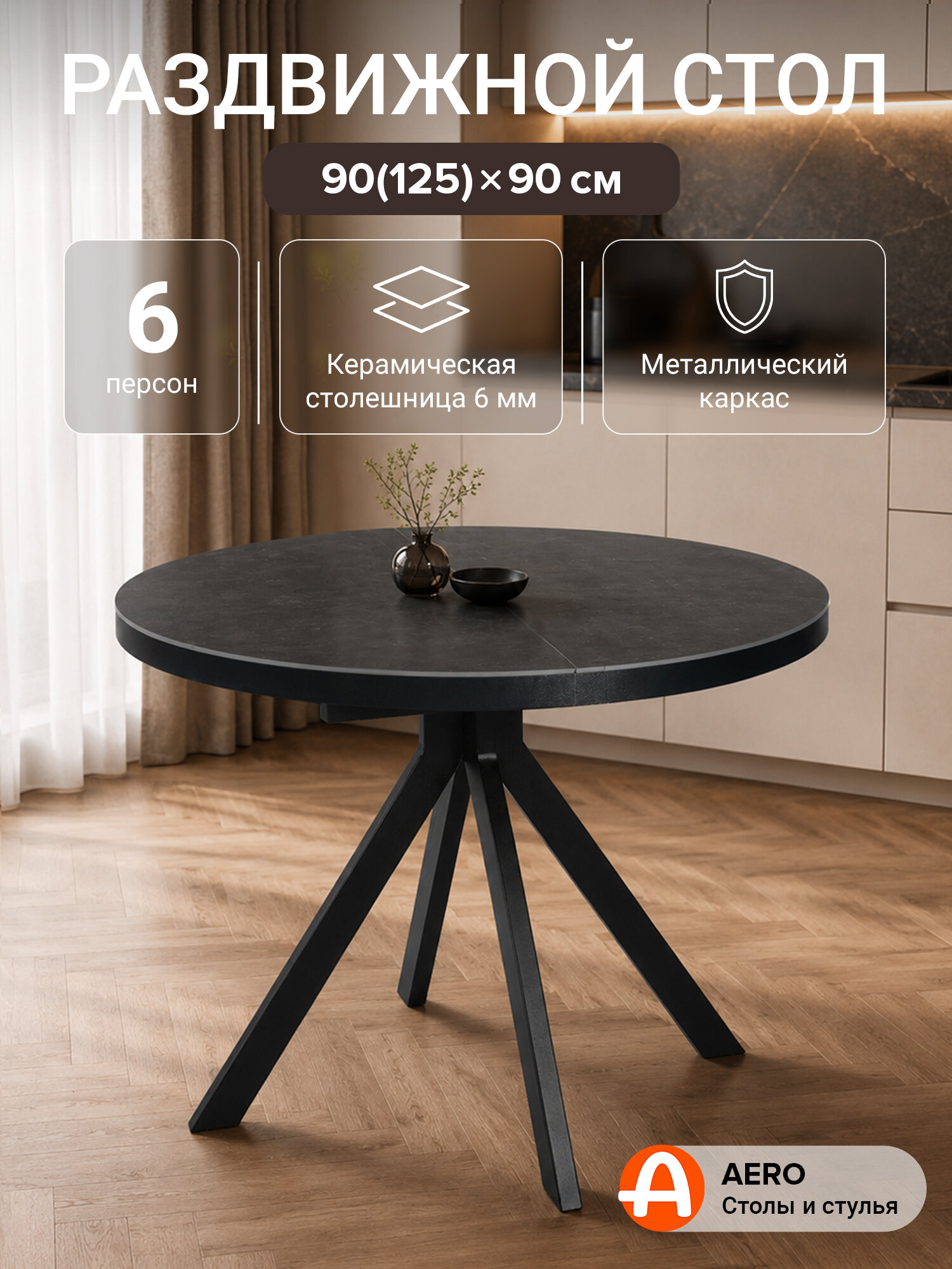 Стол керамический раздвижной OSAKA 90 GRAPHITE CER+, 90(+35)x90 (керамика/черный)