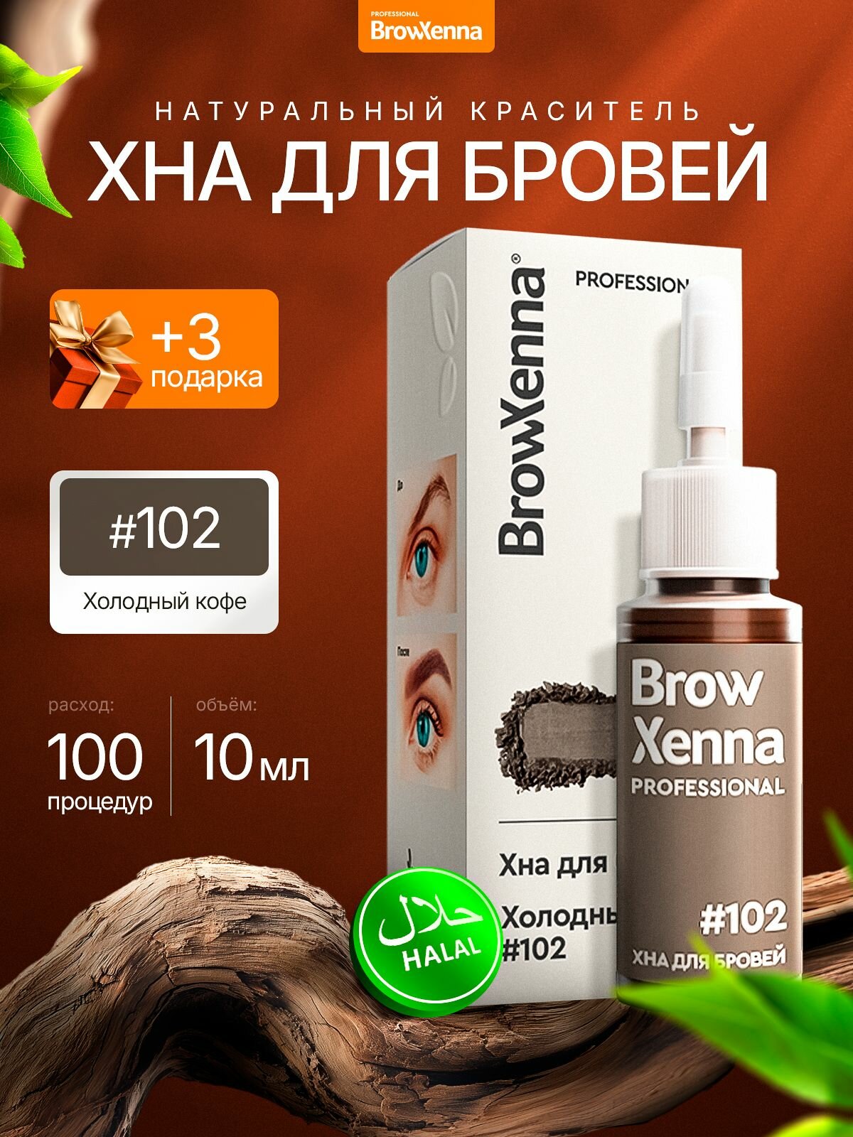 BrowXenna Хна для бровей профессиональная Шатен 102 Холодный кофе, Brow Henna флакон 10 мл