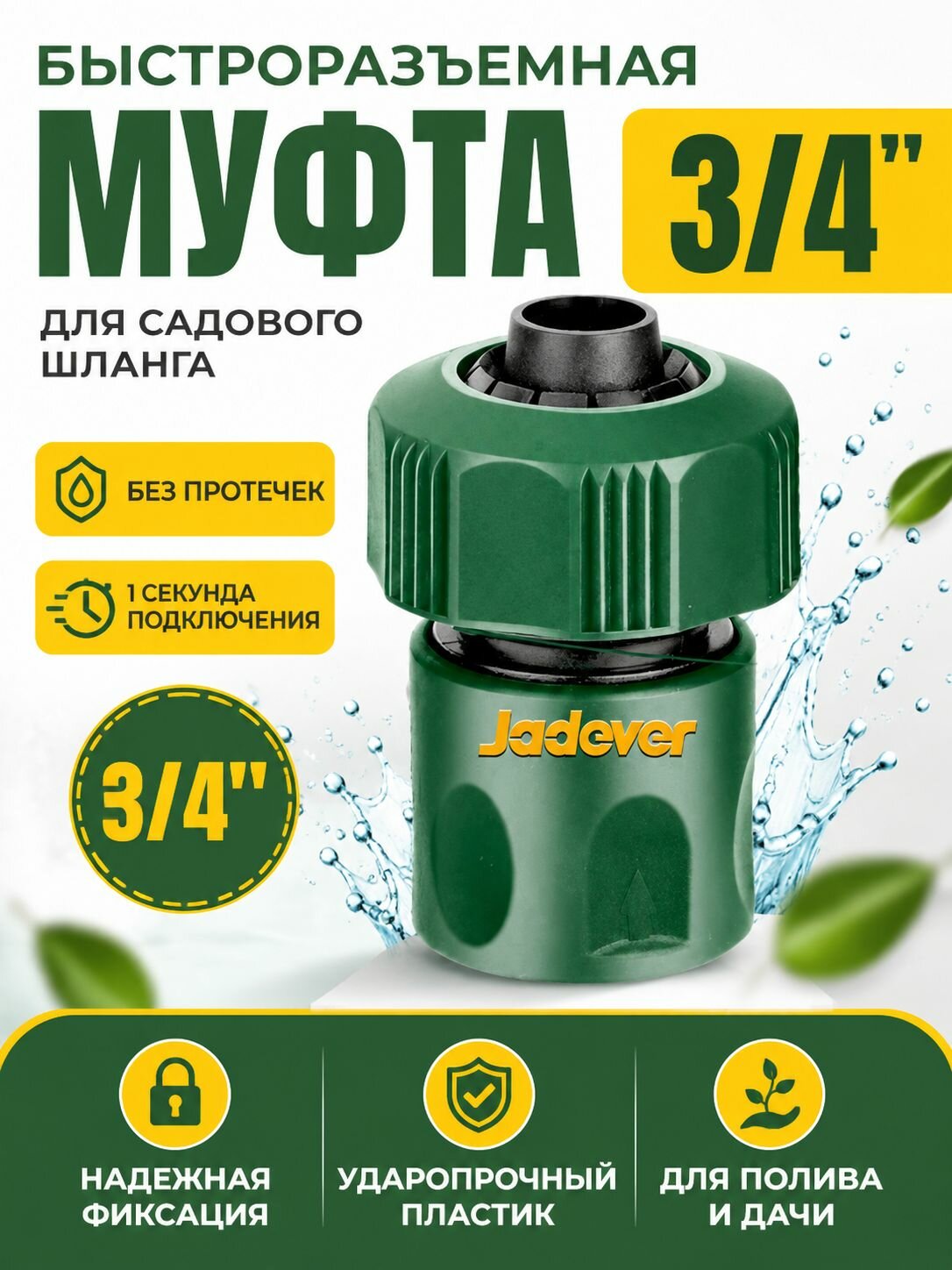 Муфта быстроразъемная 3/4 для садового шланга JADEVER JDQC1E34 Коннектор для полива, быстросъемный соединитель