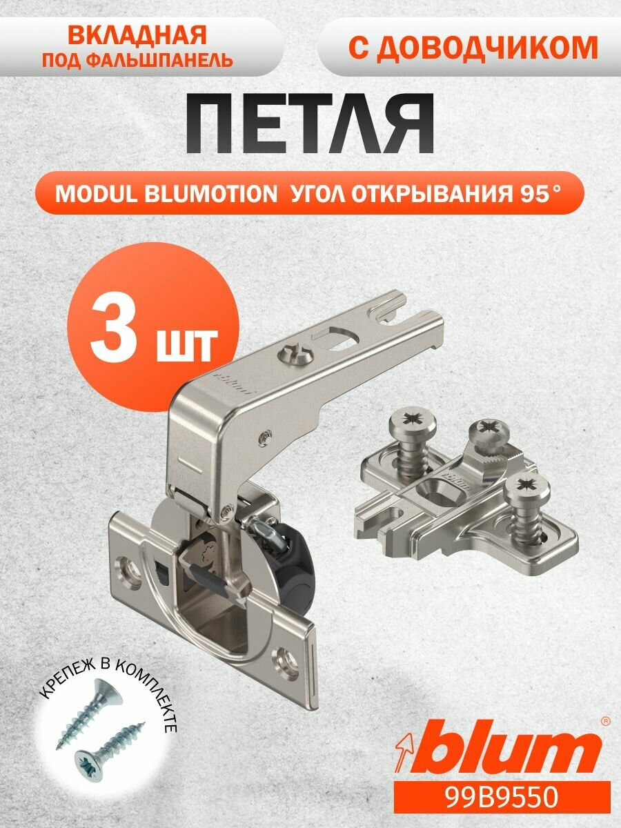Петля MODUL BLUMOTION прямая, вкладная под фальшпанель, угол открывания 95 градусов, 3 шт