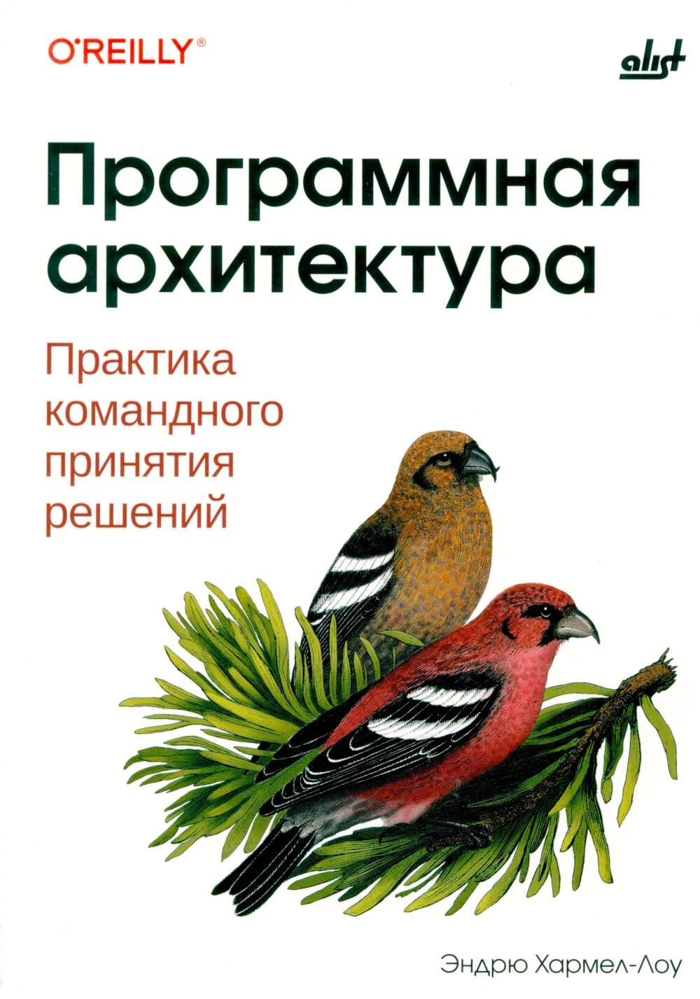 Программная архитектура. Практика командного принятия решений. Хармел-Лоу Э.