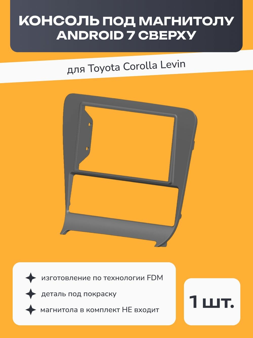 Консоль центральная под магнитолу Android 7 (сверху) для Toyota Corolla Levin AE101, 1шт.