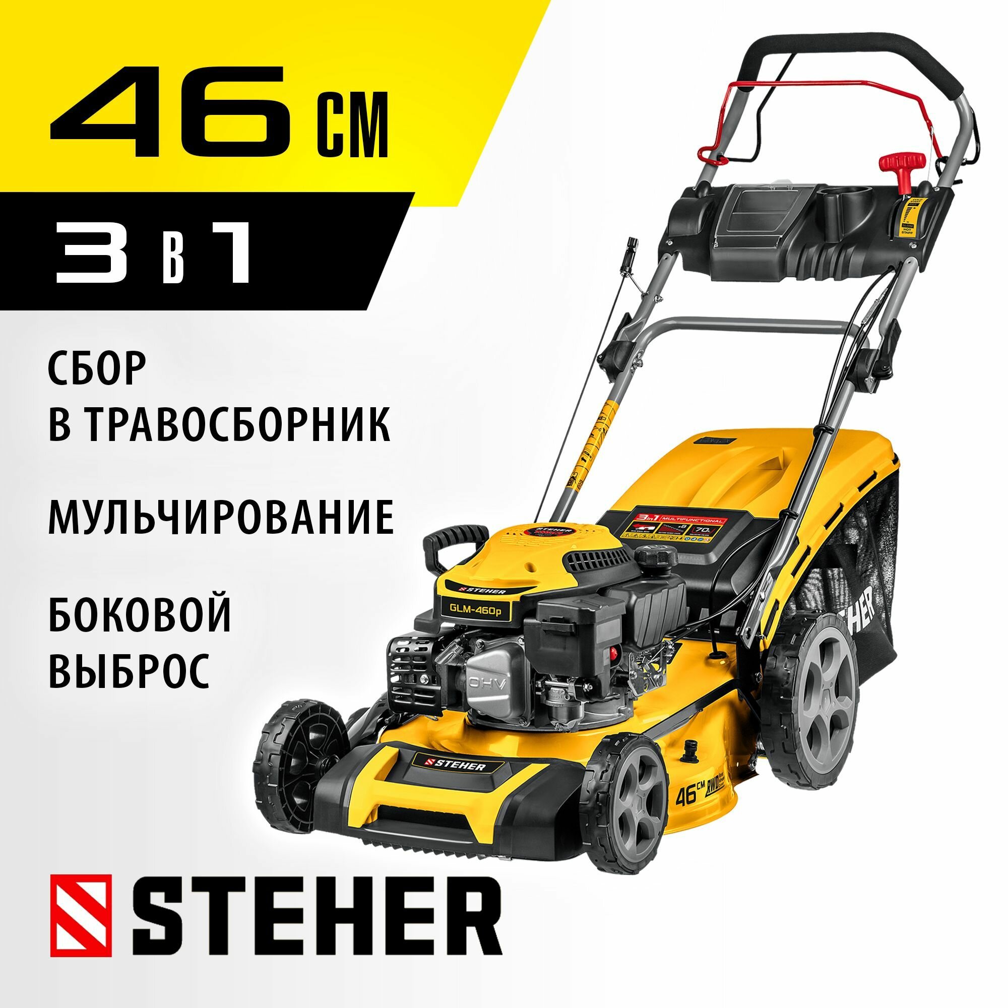 Бензиновая самоходная газонокосилка STEHER 460 мм, 4.5 л. с, (GLM-460p)