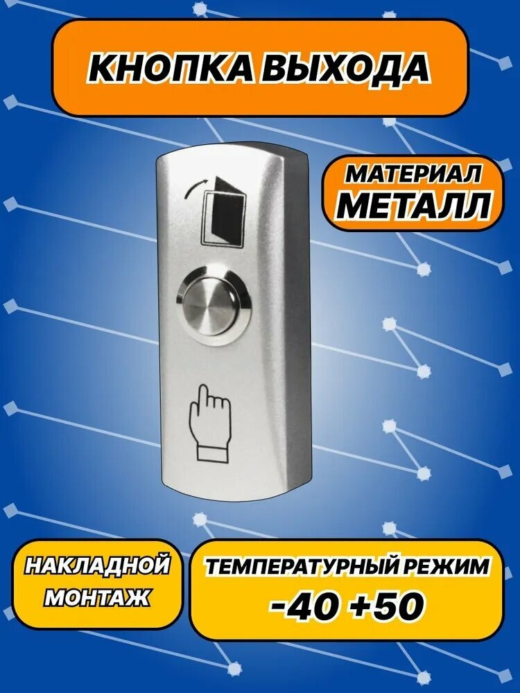 Кнопка выхода металлическая Slinex DR-02, накладная, но