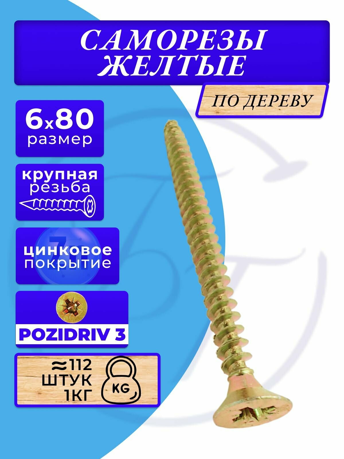 Саморезы по дереву желтые 6х80 жёлтый цинк. 1кг