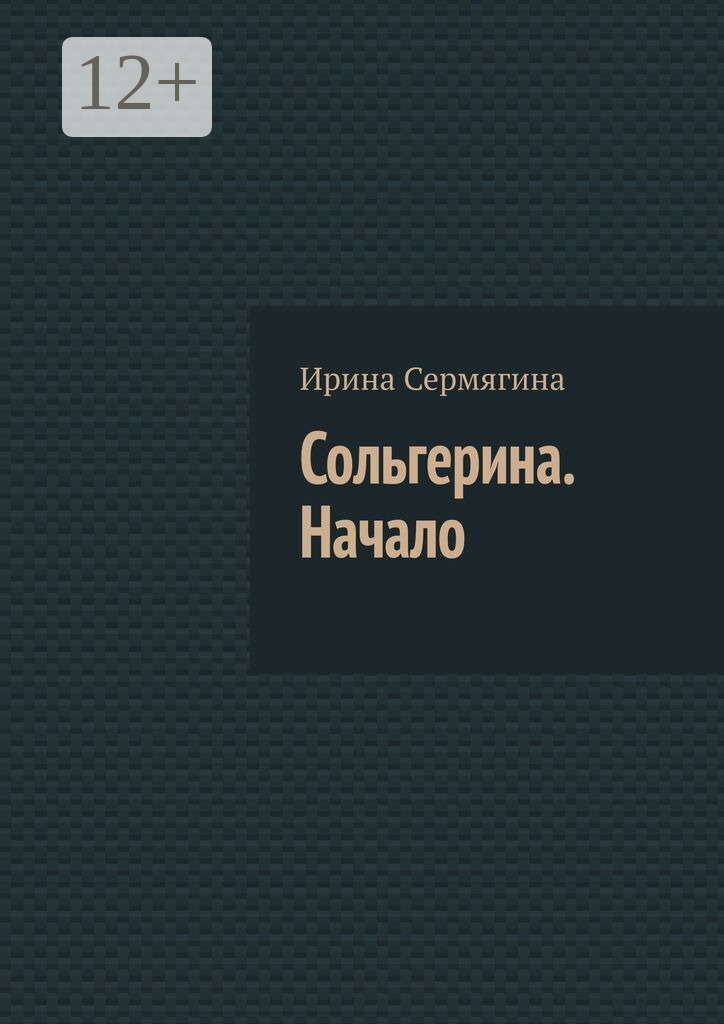 Сольгерина. Начало