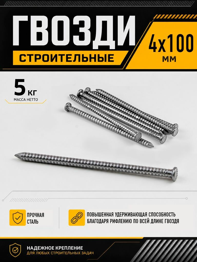 Гвозди 100мм 5кг Строительные гвозди с повышенной удерживающей способностью 4х100мм
