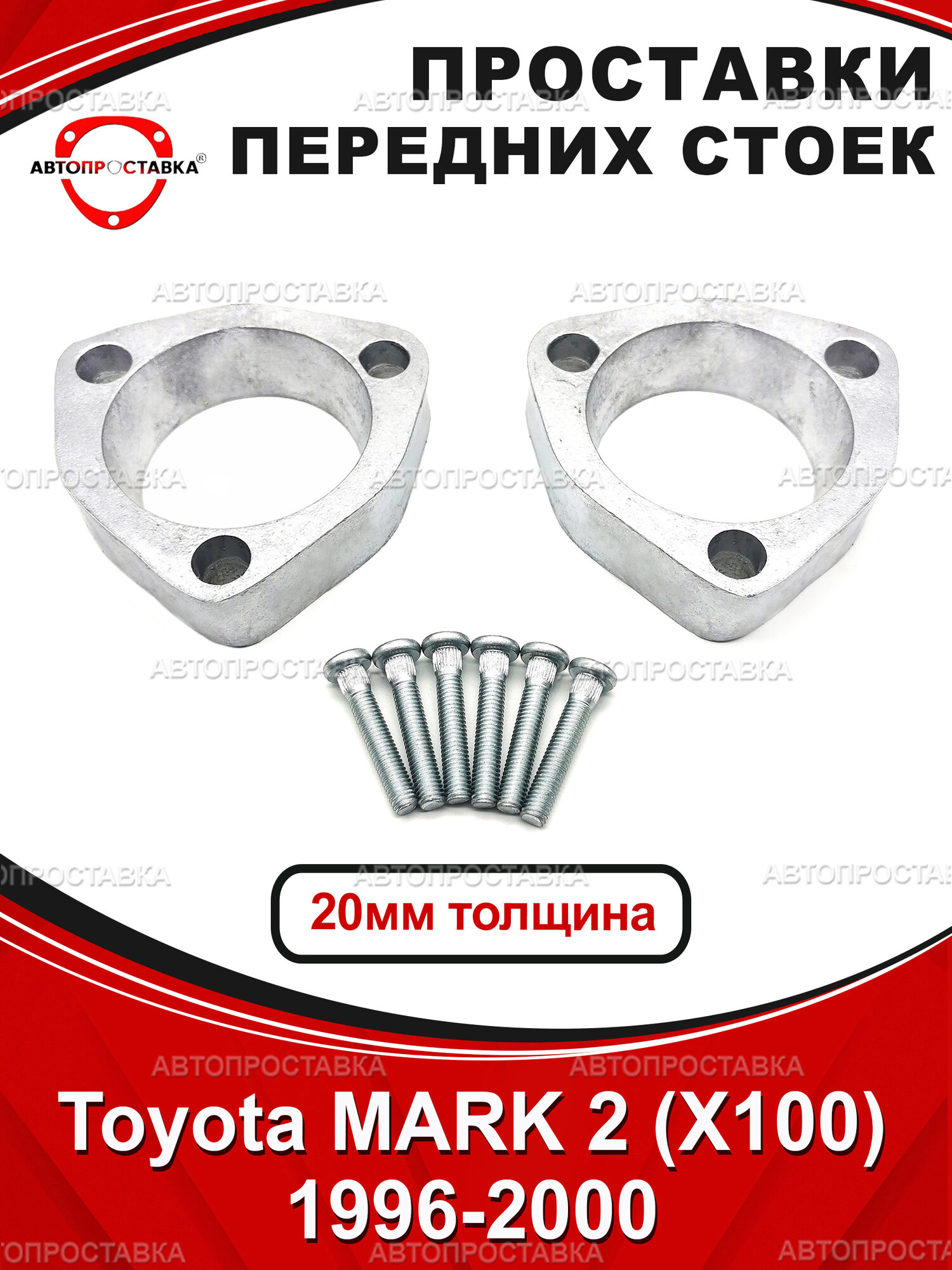 Проставки передних стоек 20мм для Toyota MARK 2 (X100) 1996-2000, алюминий, в комплекте 2шт / Автопроставка