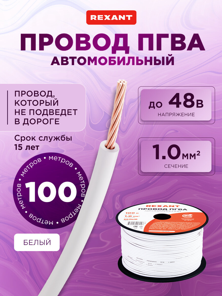 Провод Rexant ПГВА/пвам, 1x1 мм², ПВХ изоляция, 100 м, белый