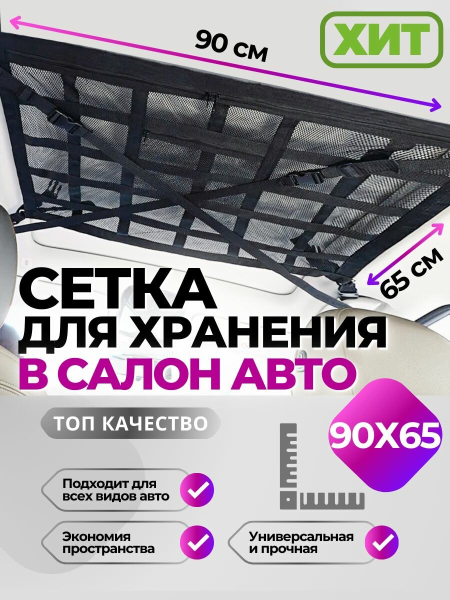 Сетка потолочная 90x65 карман с ремнями органайзер в салон и багажник автомобиля