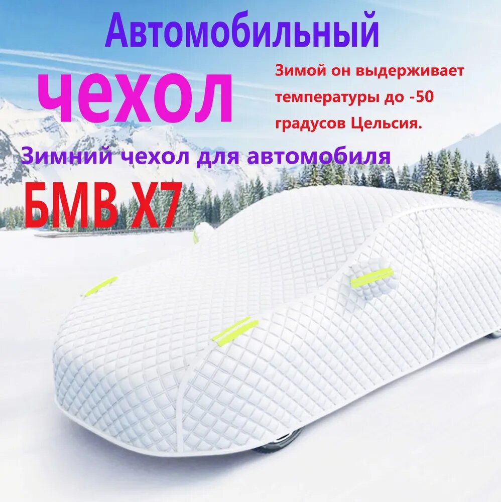 Apk i bc Чехол на автомобиль Чехол на автомобиль БМВ X7 Зимний автомобильный чехол. Защитный чехол от снега, льда и влаги, полностью покрывает автомобиль и выдерживает температуру до -50°C, Оксфорд, 1 шт.