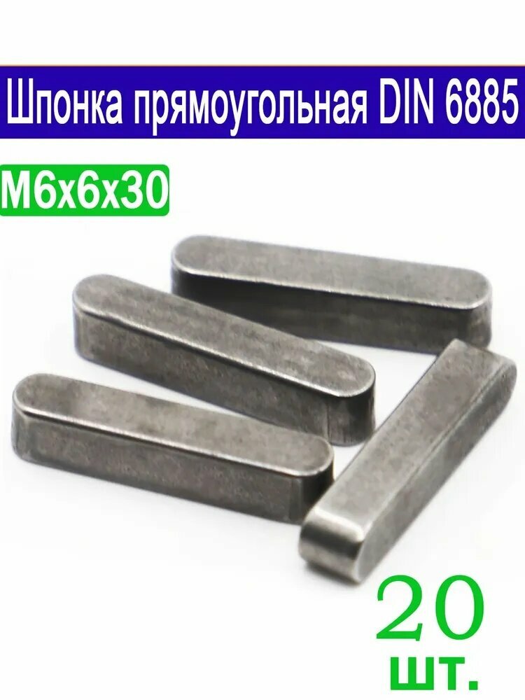 Шпонка 6х6х30 призматическая прямоугольная DIN 6885, 20 шт