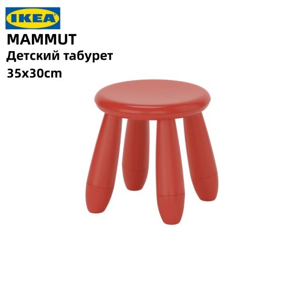 Детский табурет серии IKEA MAMMUT, универсальный для дома и улицы, красный