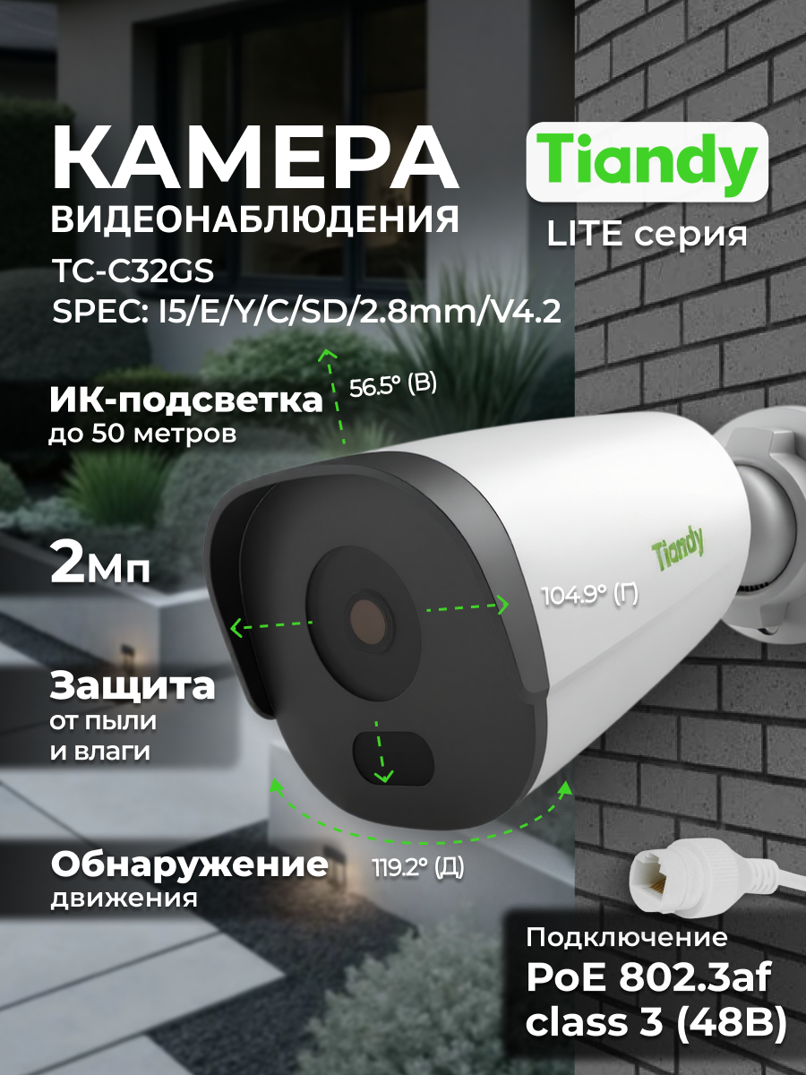 TIANDY IP Камера видеонаблюдения уличная 2Мп PoE TC-C32GS I5/E/Y/C/SD/2.8mm/V4.2