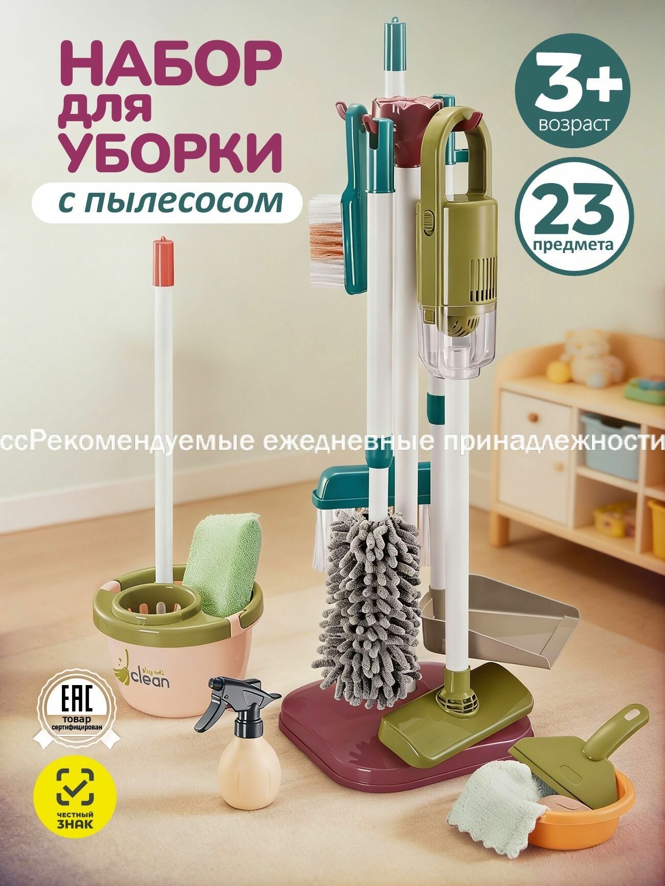 Игровой набор детский для уборки с пылесосом Маленький помощник для мальчиков и для девочек23 предмета