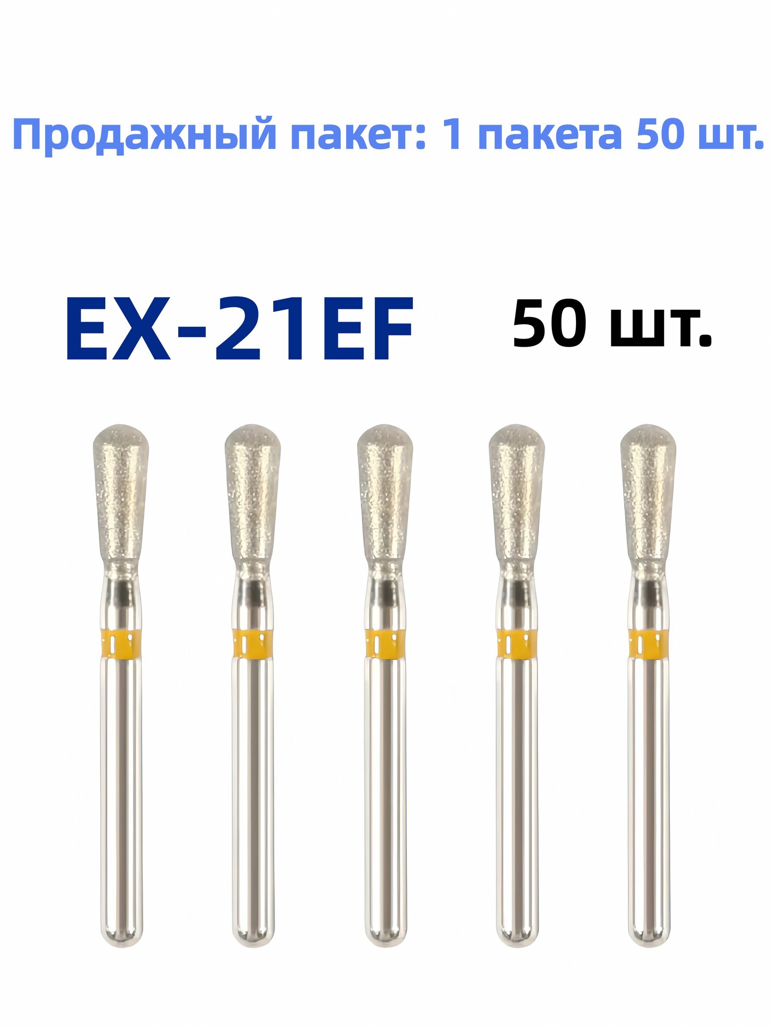 Боры Алмазные Турбинные, EX-21EF. 50 шт.