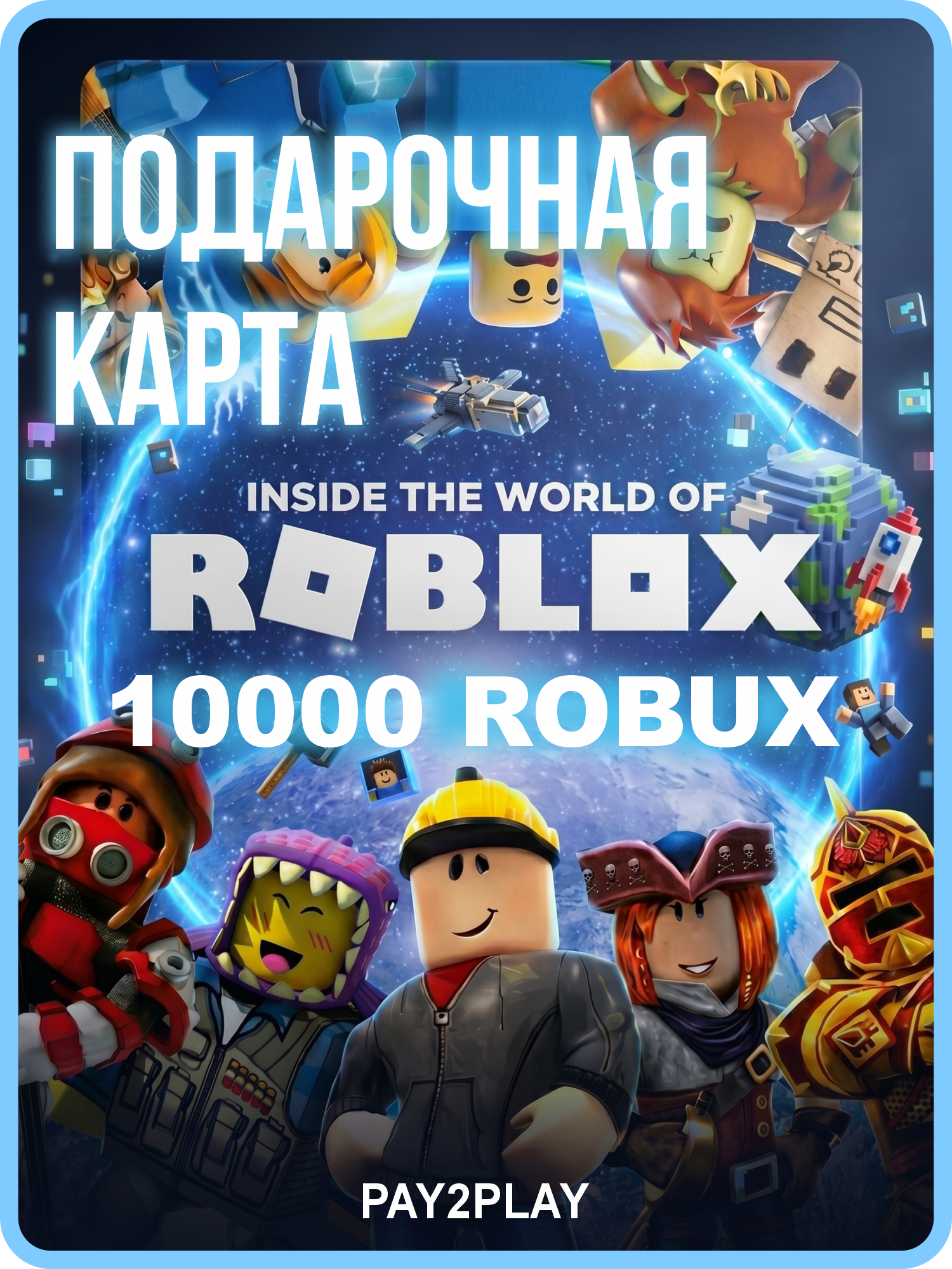 Игровая валюта Roblox 10000 ROBUX / Все страны / Цифровой код, пополнение счета / Roblox Gift Card