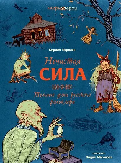 Королев Кирилл Михайлович: Нечистая сила. Темные духи русского фольклора