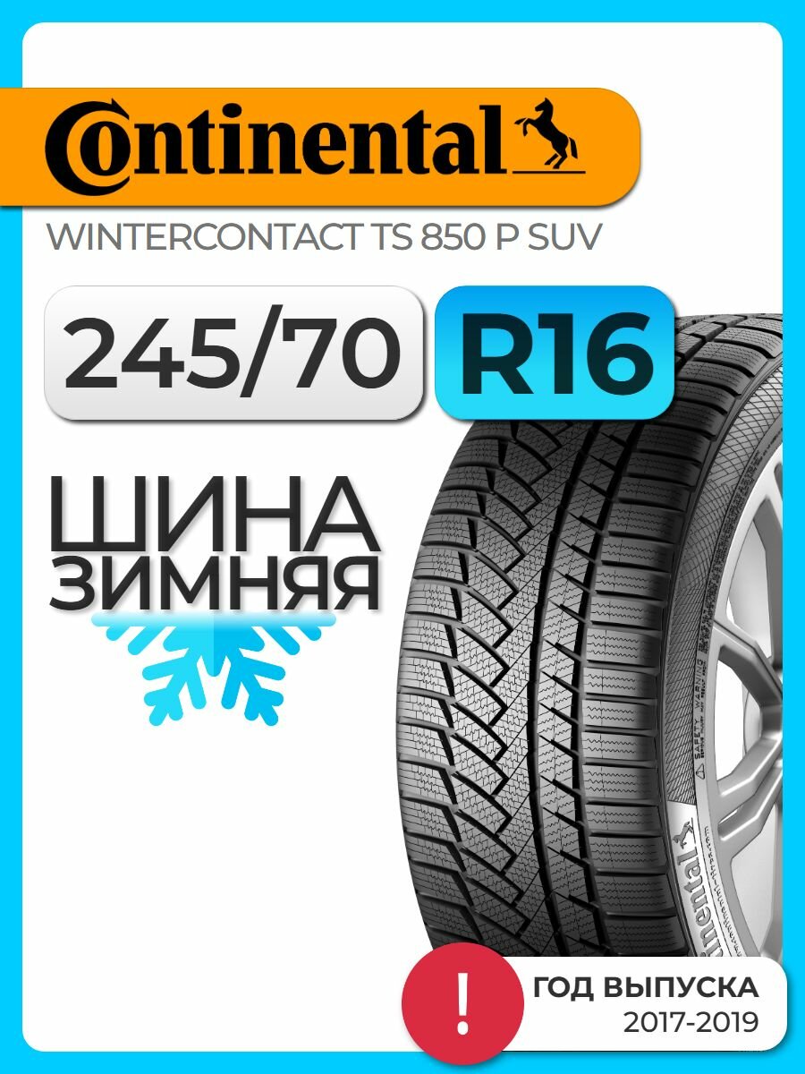 Шина зимняя нешипованная Continental 245/70 R16 107T ContiWinterContact TS 850 P SUV FR (старше 3-х лет) автомобильная бескамерная