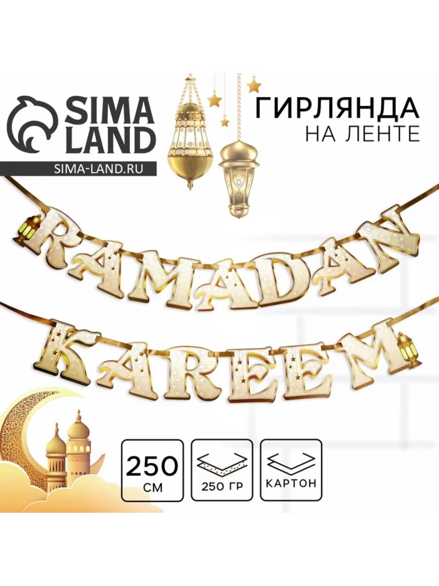 Гирлянда на ленте для Рамадана 250 см