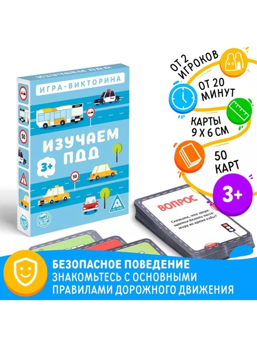 Настольная игра викторина ПДД 50 карт для детей 3+
