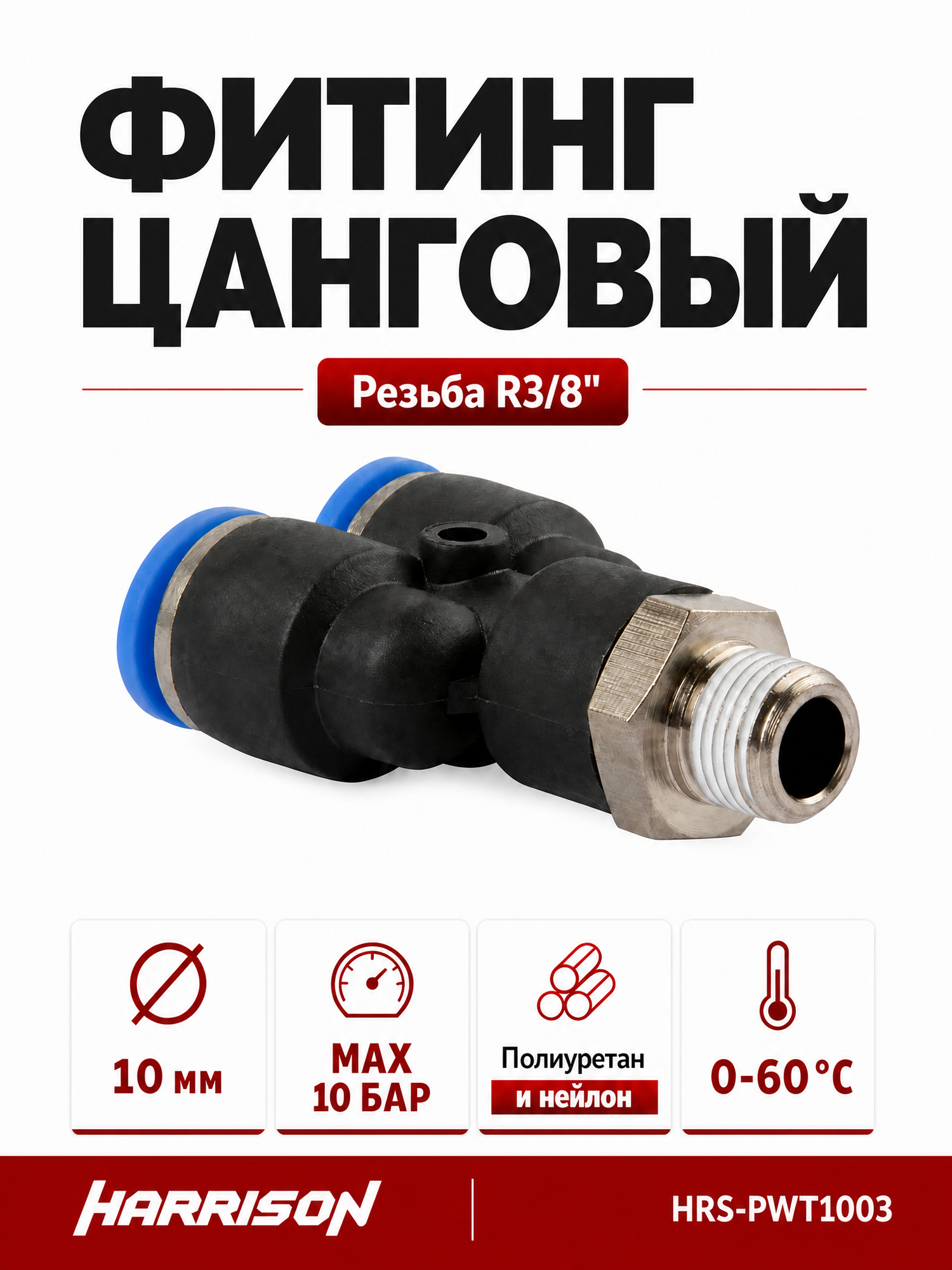 Фитинг цанговый Y-образный с наружной резьбой R3/8" HARRISON HRS-PWT1003
