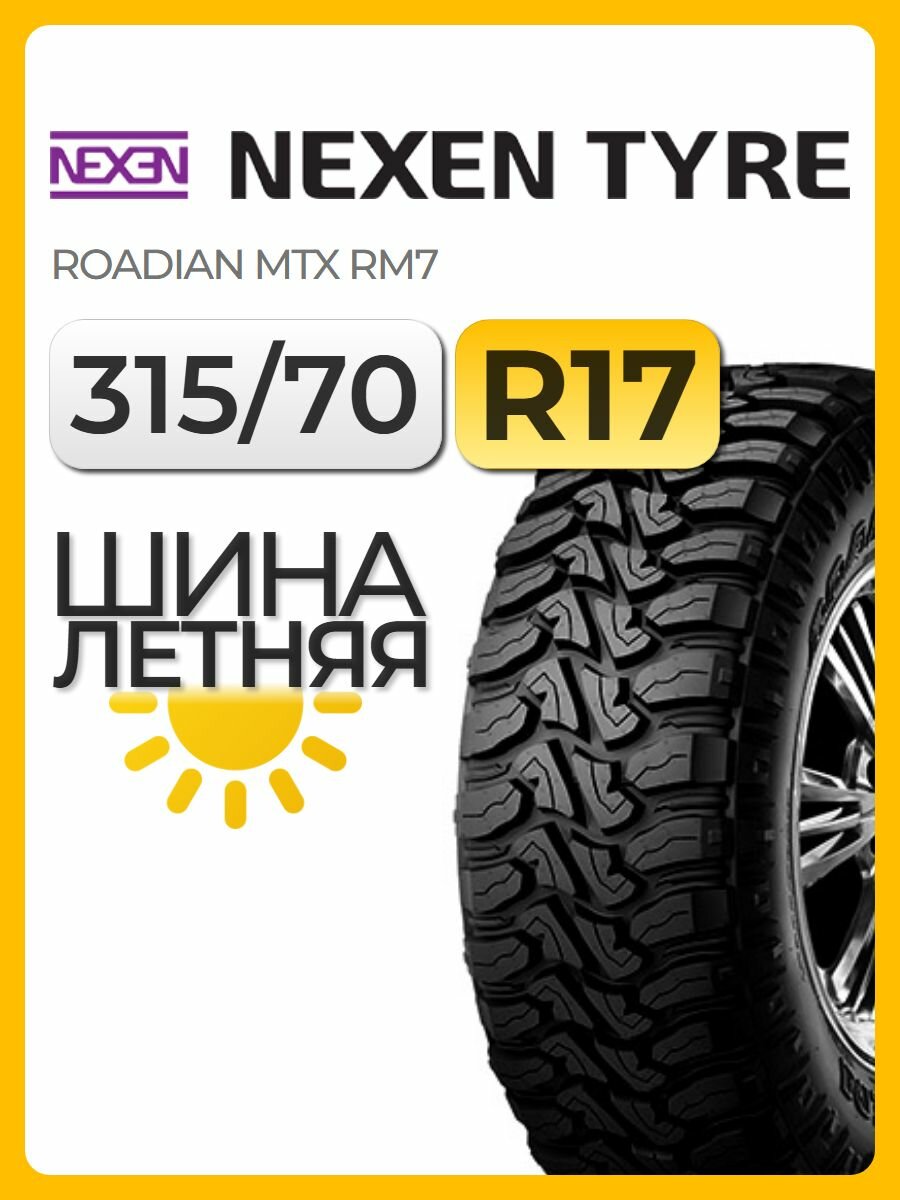 Шина летняя Nexen 315/70 R17 121/118Q Roadian MTX RM7 автомобильная бескамерная