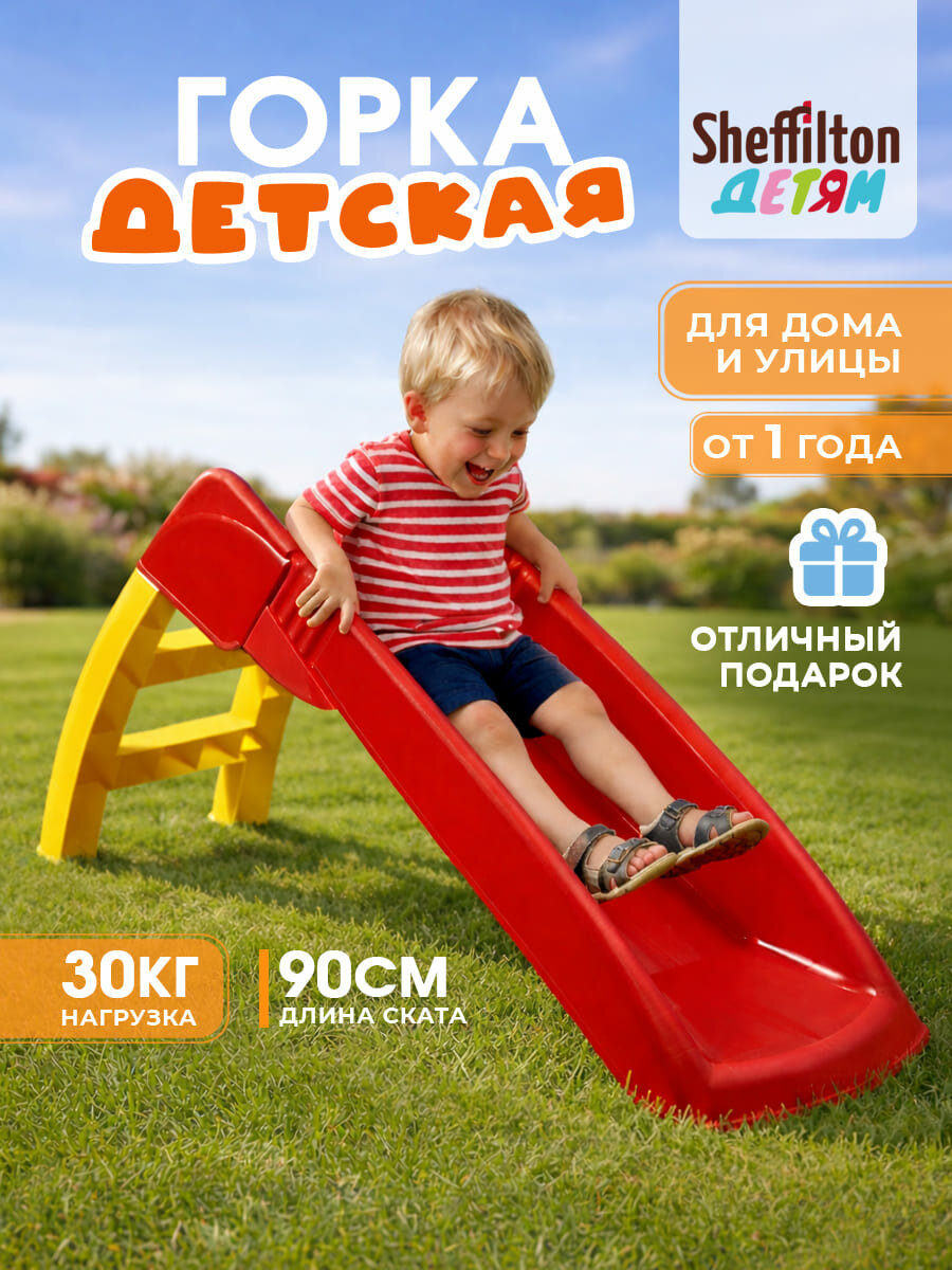 Горка игровая пластиковая Sheffilton, для улицы и дома, скат 90см, красная/желтая