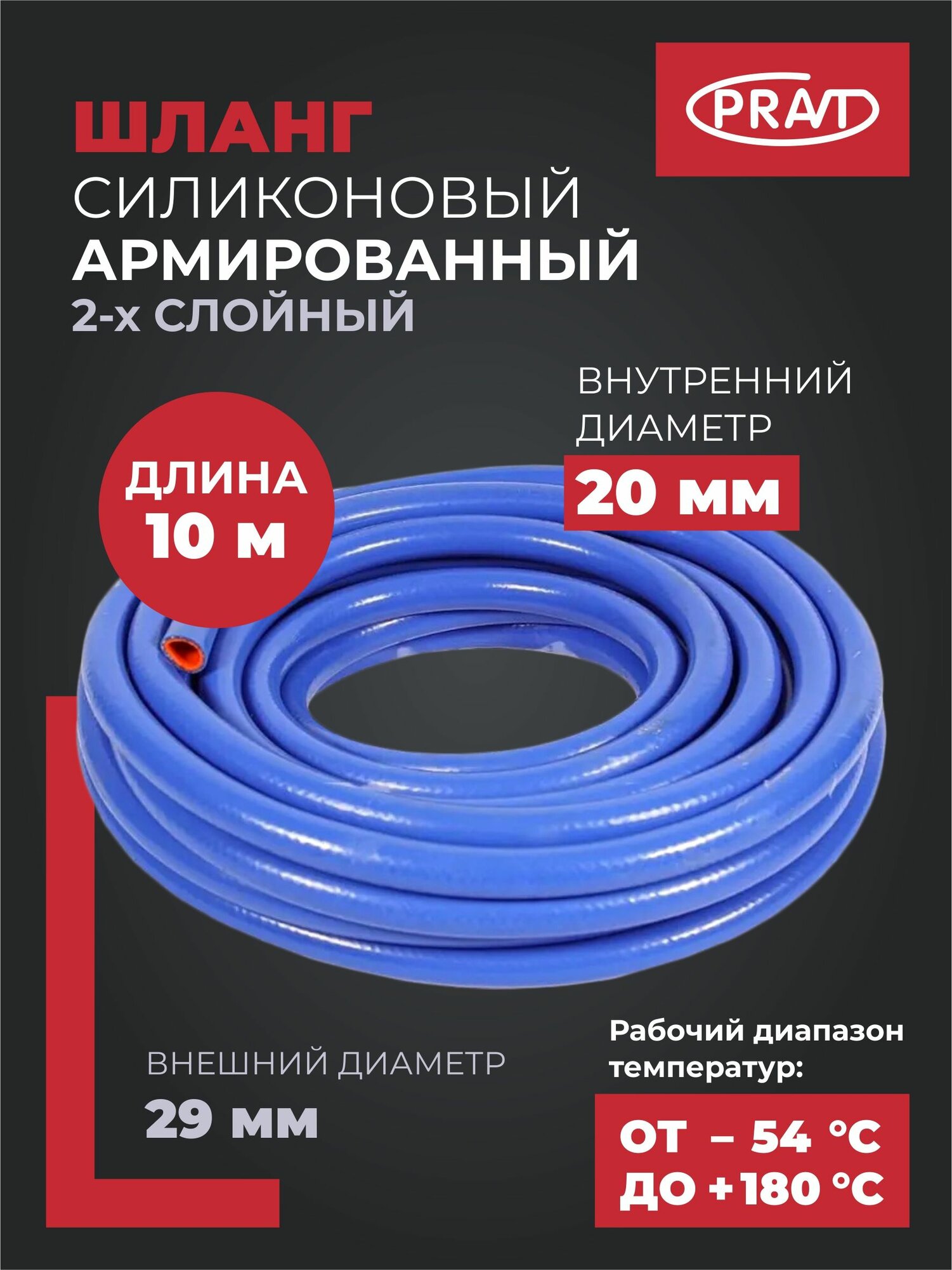 Pravt Шланг силиконовый 20 мм армированный 10 метров рукав силиконовый армированный для полива, патрубок радиатора или печки
