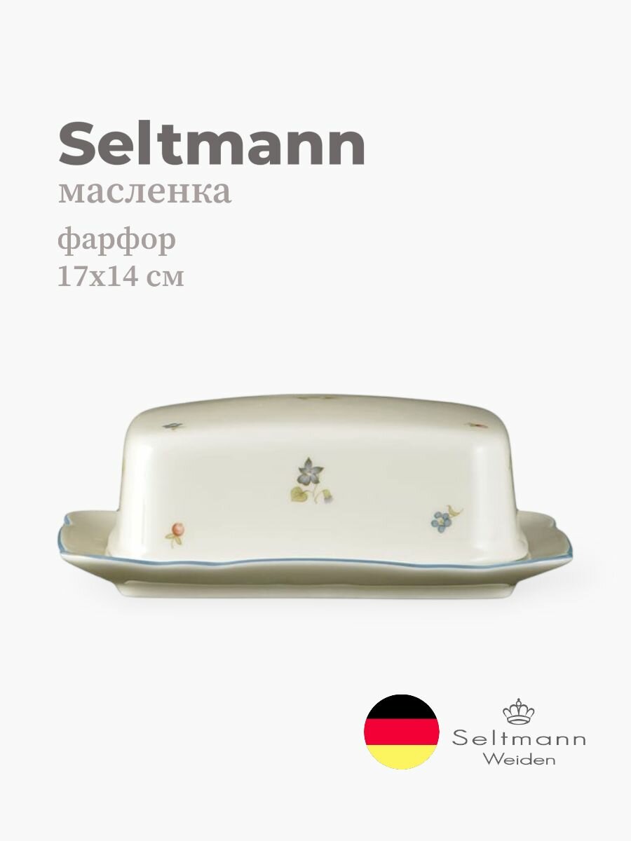 Масленка, Seltmann Weiden, Marieluise, 17х14 см, фарфор, Германия