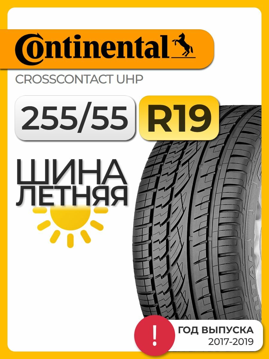 Шина летняя Continental 255/55 R19 111H ContiCrossContact UHP XL (старше 3-х лет) автомобильная бескамерная
