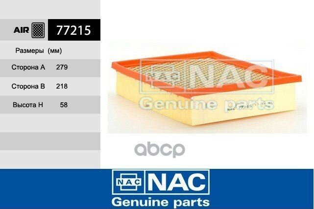 Фильтр воздушный Nac арт. 77215
