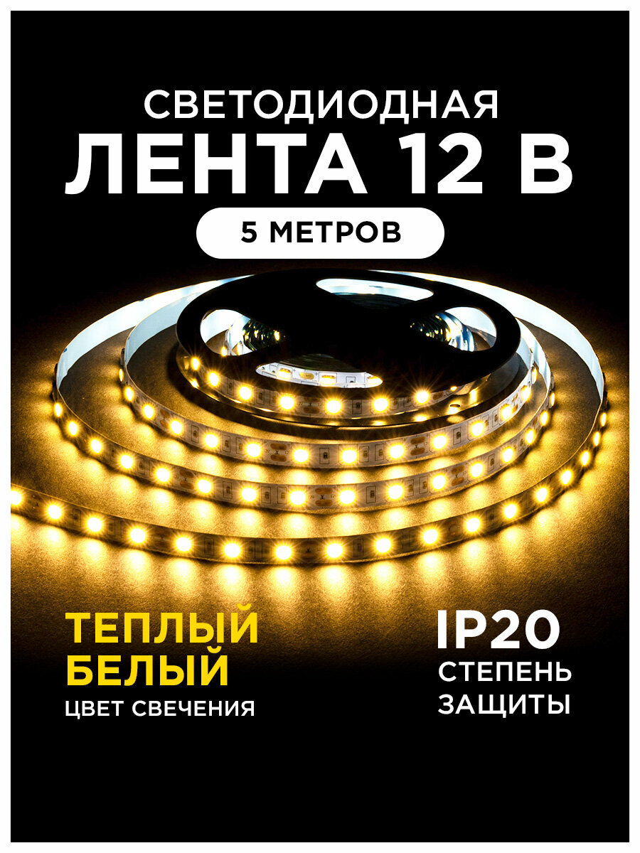 Светодиодная лента 12В, 3000К, 14,4Вт/м, IP20, 5м