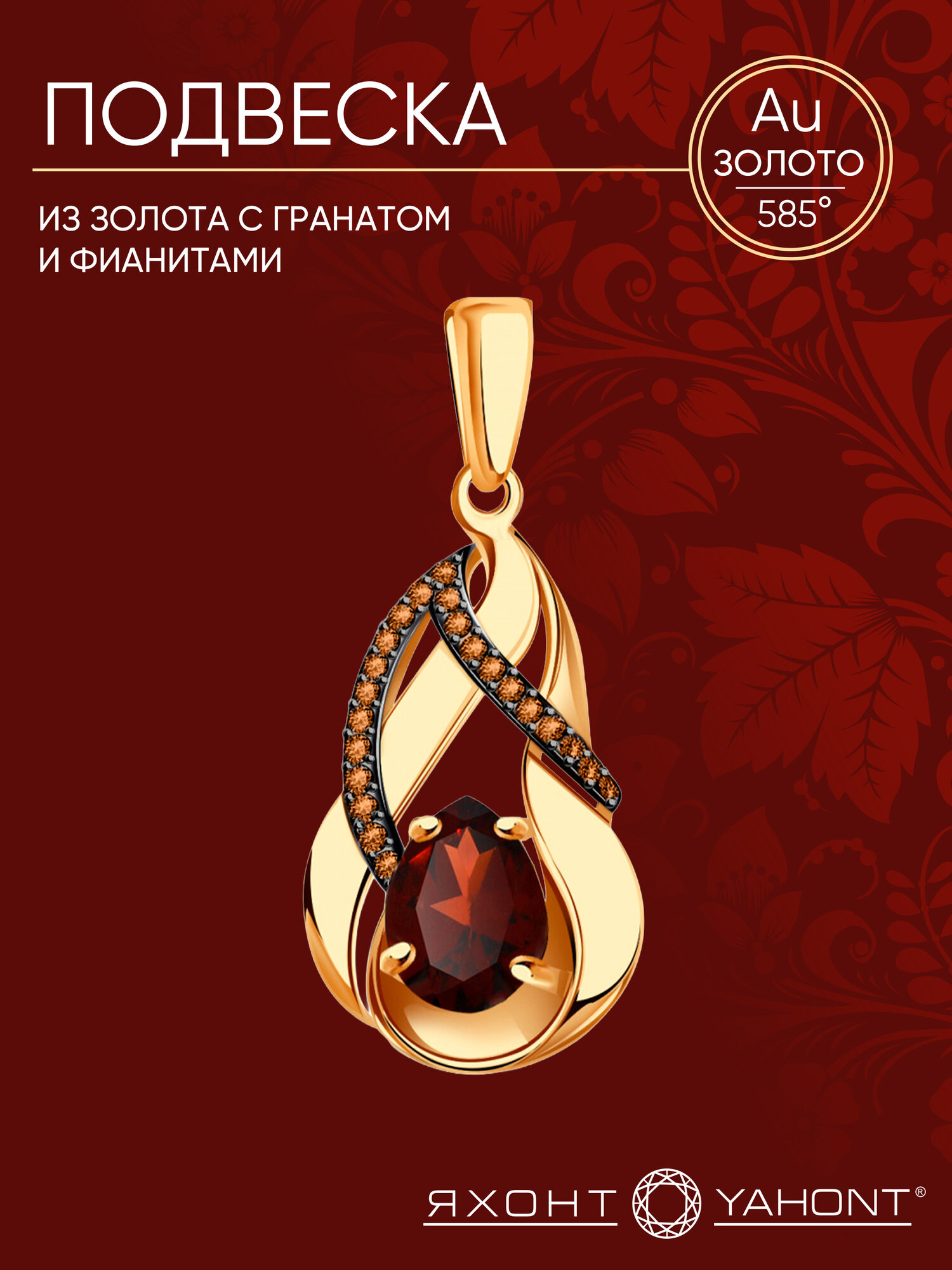Подвеска Яхонт, красное золото, 585 проба, родирование, фианит, гранат