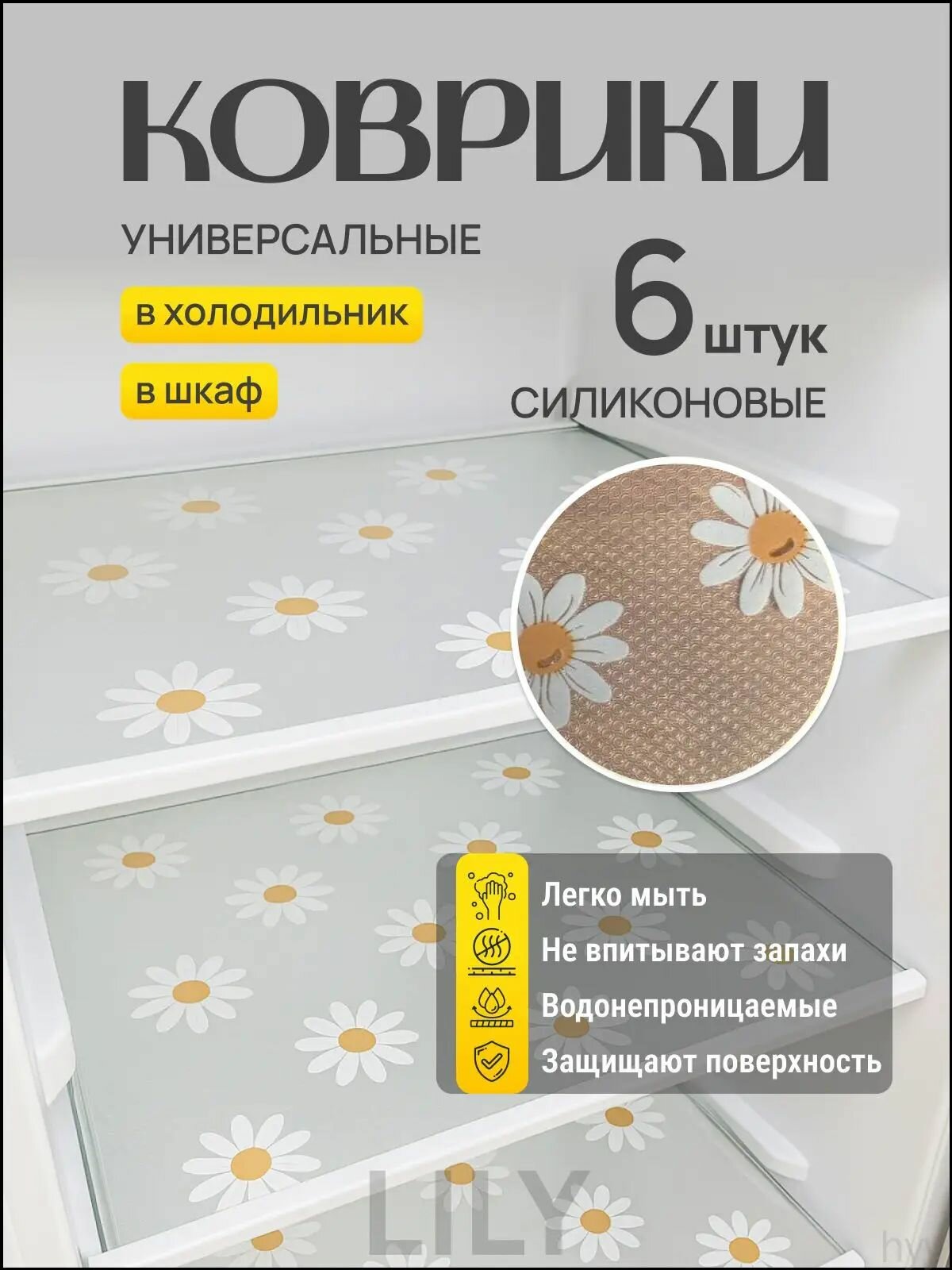 Коврики для холодильника, 6 штук