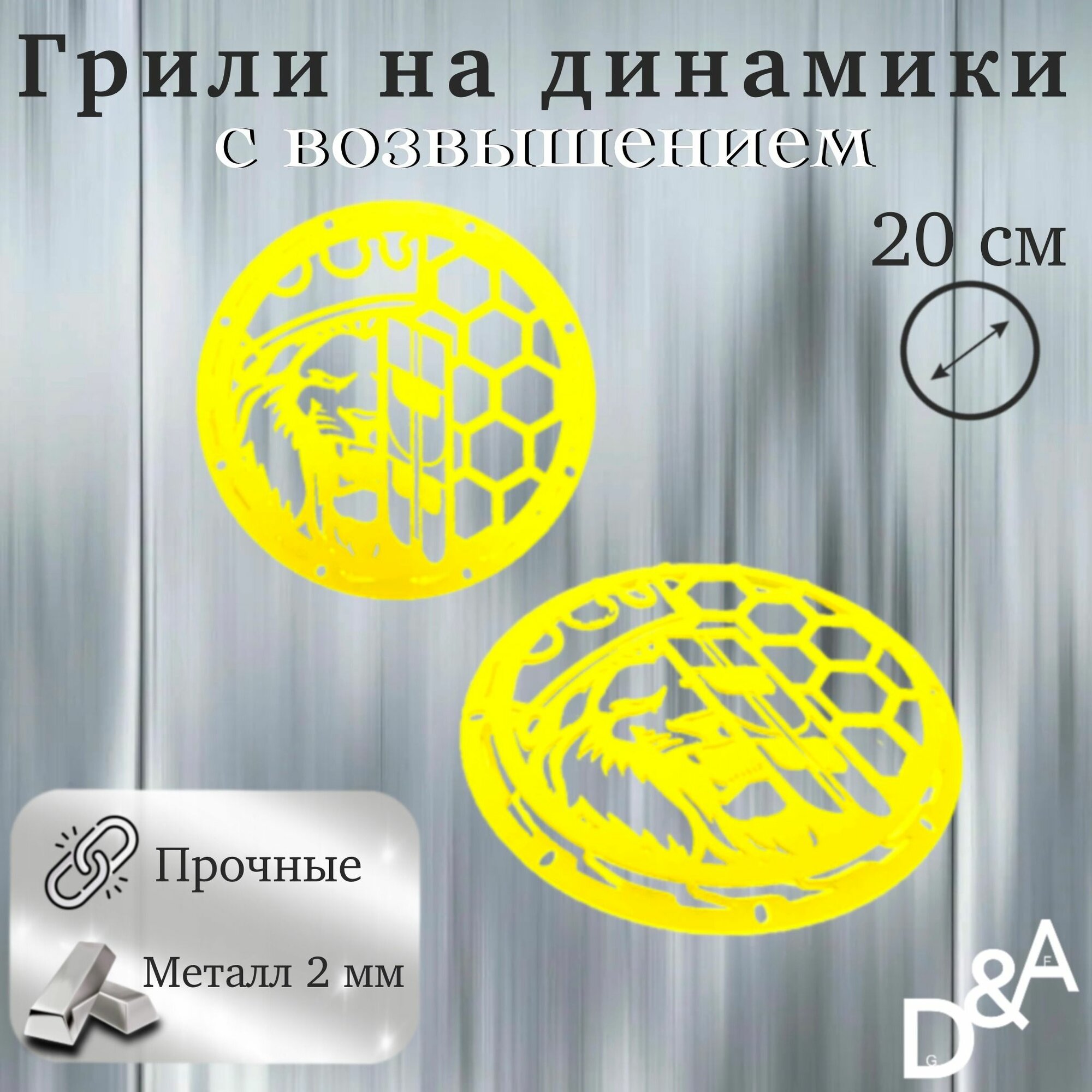 Грили на динамики "Лев DB СВ6" 20 см