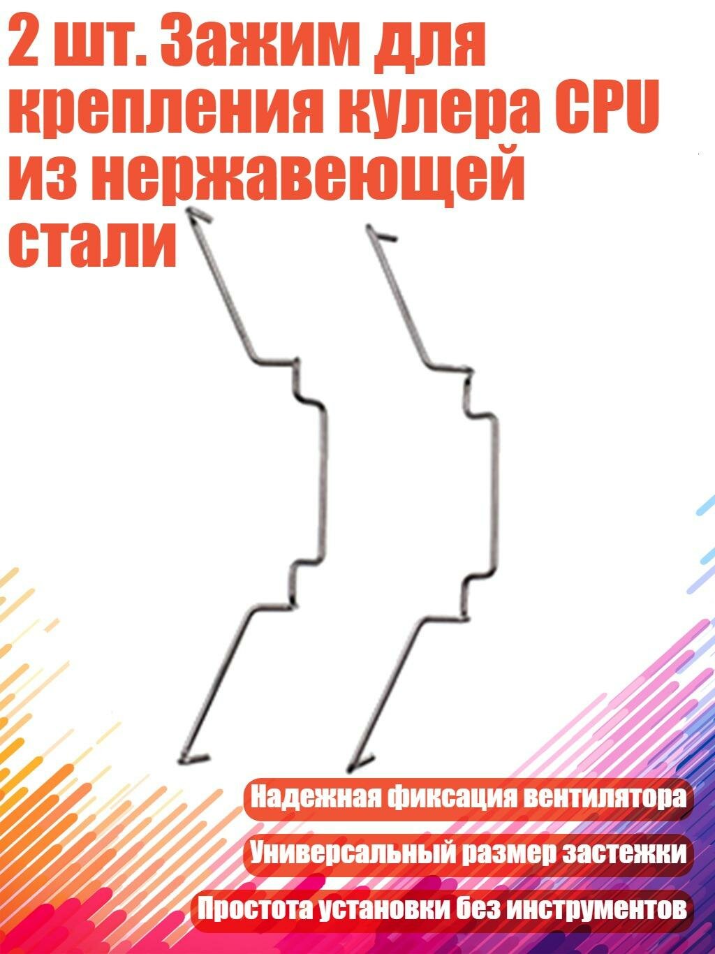 2 шт. Зажим для крепления кулера CPU из нержавеющей стали, Нижний крюк - 8CM