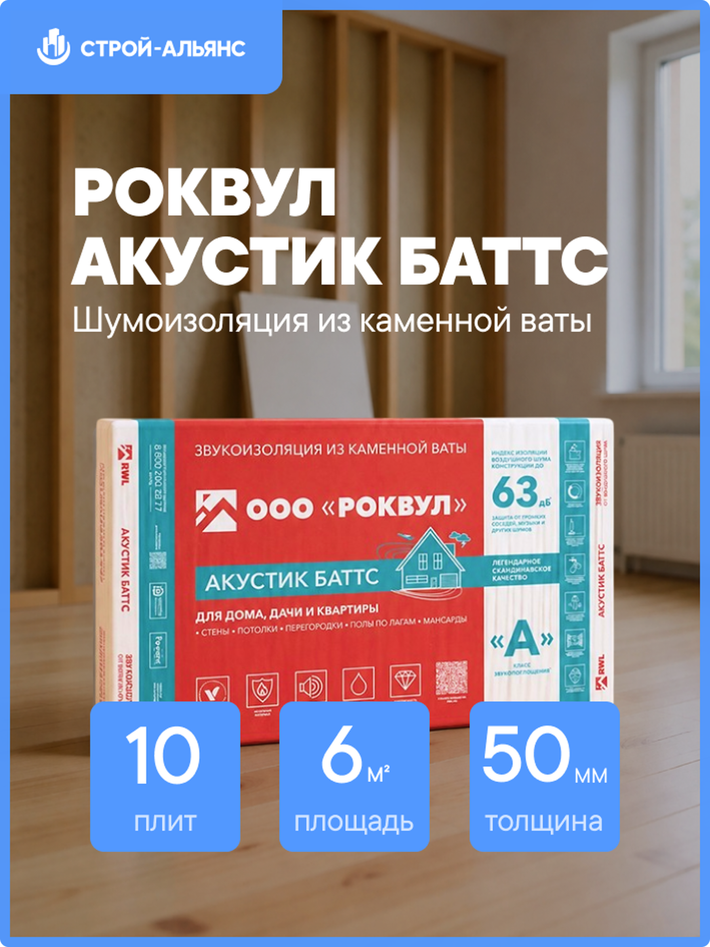 Звукоизоляция Базальтовая вата Rockwool Акустик Баттс 1000х600х50 (1 упак/ 10 листов/ 6м2)